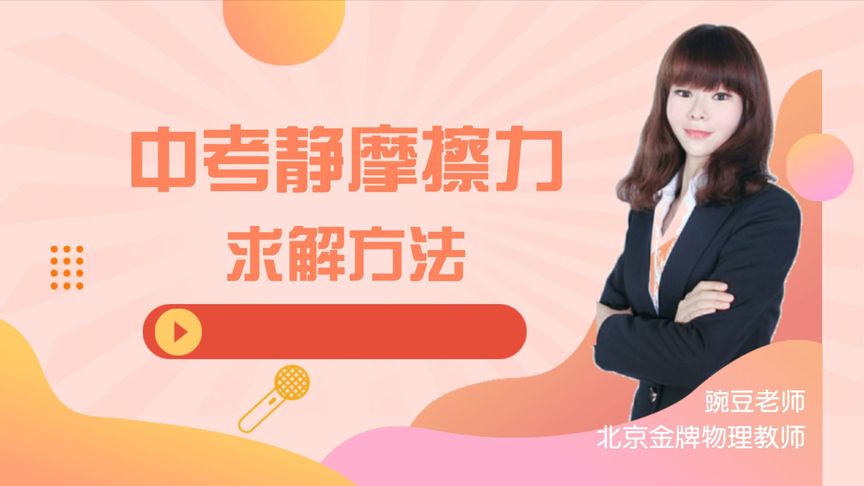 静摩擦力的求解法#寓教于乐,寓学于乐#