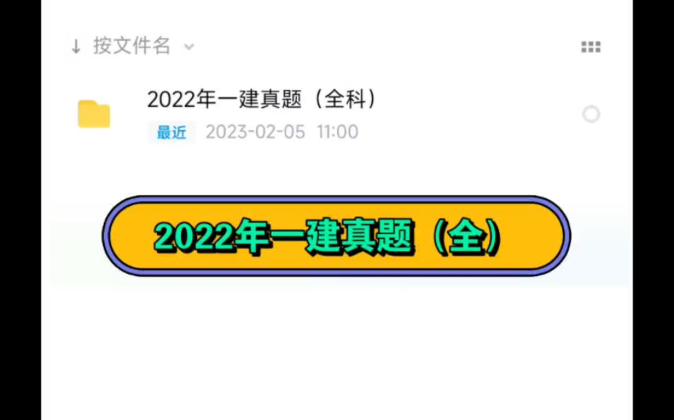 2022年一建真题,2022年一建法规真题,2022年一建管理,一建经济真题,...
