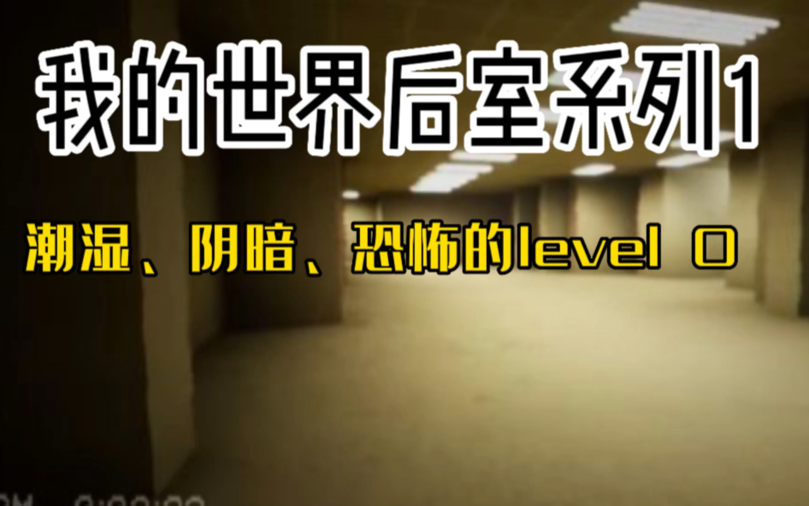 我的世界后室建造1:“快乐老家”level0,新人支持一下吗?