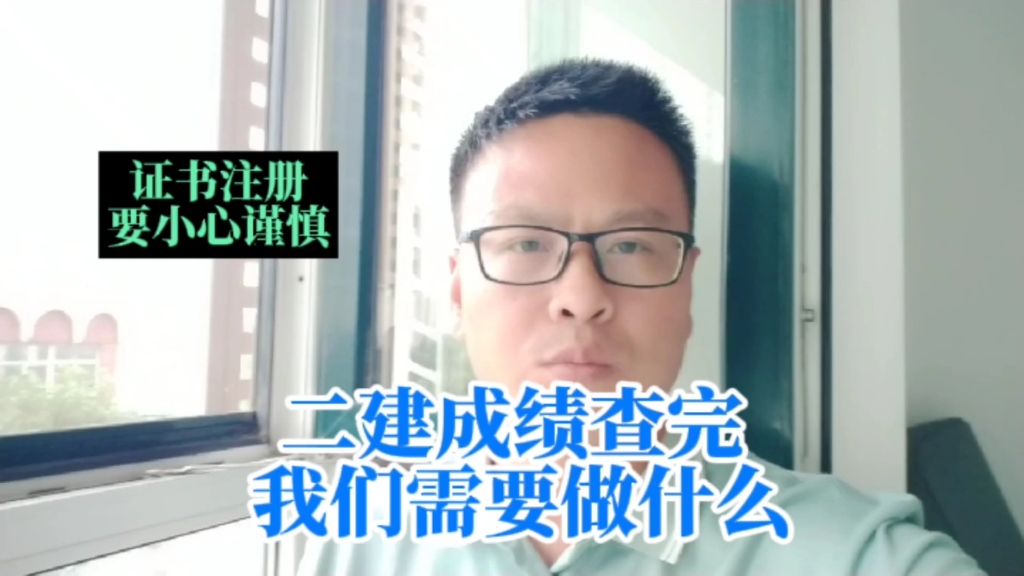 二建成绩出来了,查完成绩需要做什么?有什么注意事项。合格后多久...