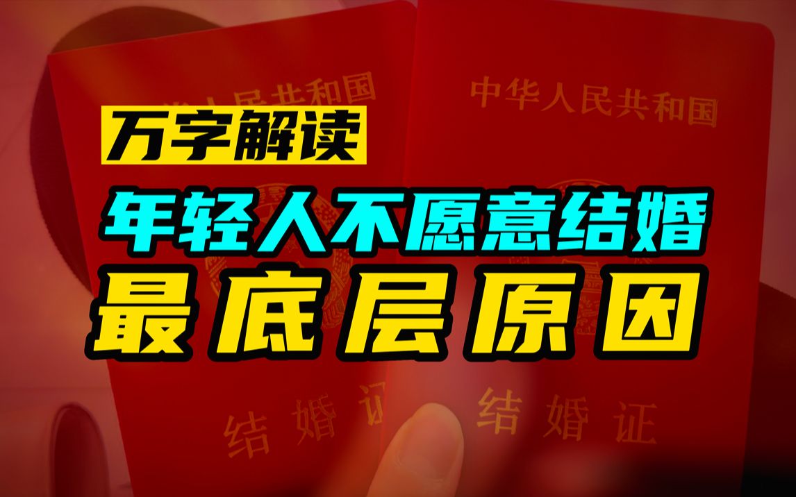 万字解读|年轻人不愿意结婚最底层的原因,一个视频让爸妈彻底明白...