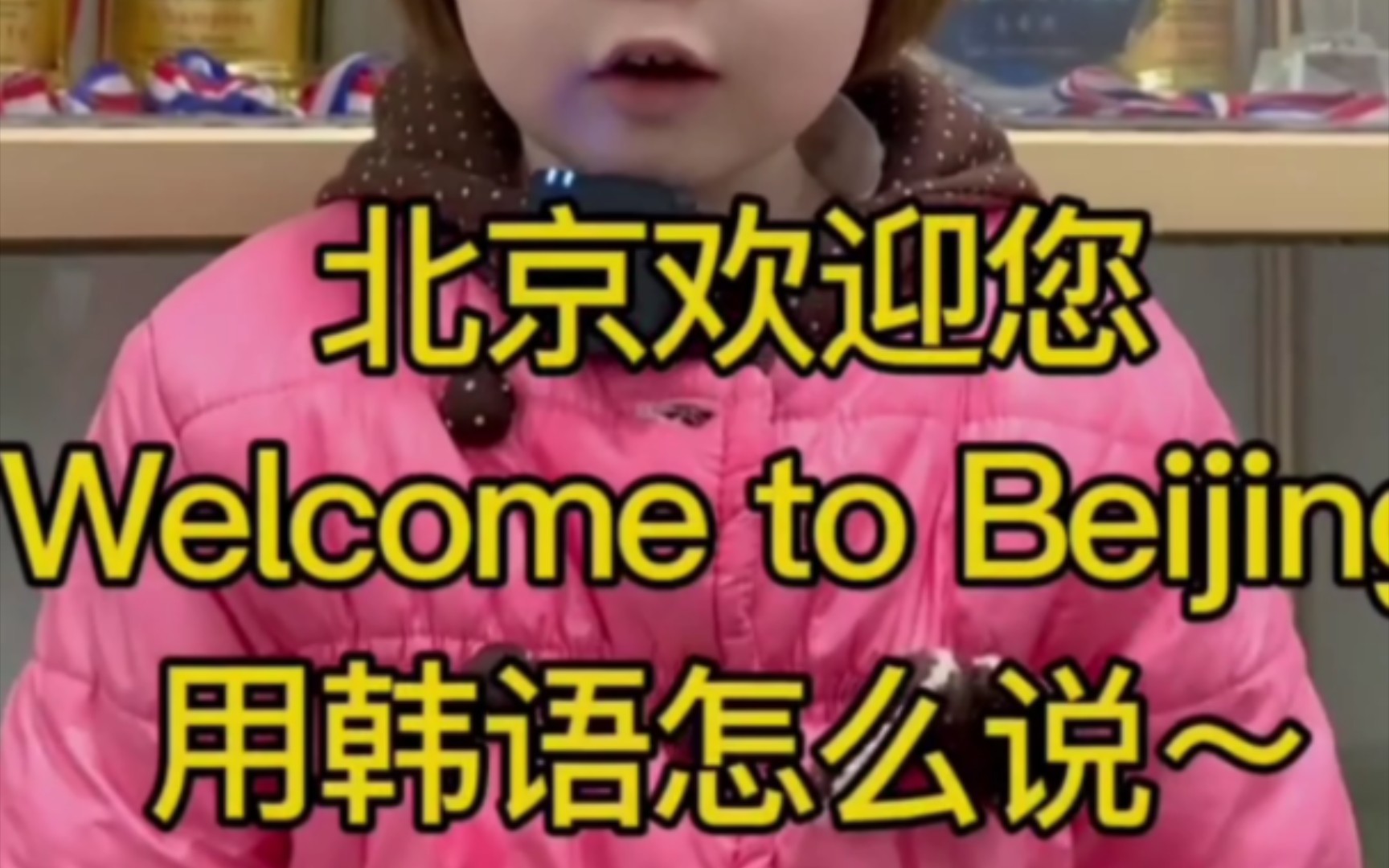 各国“北京欢迎您”怎么说?