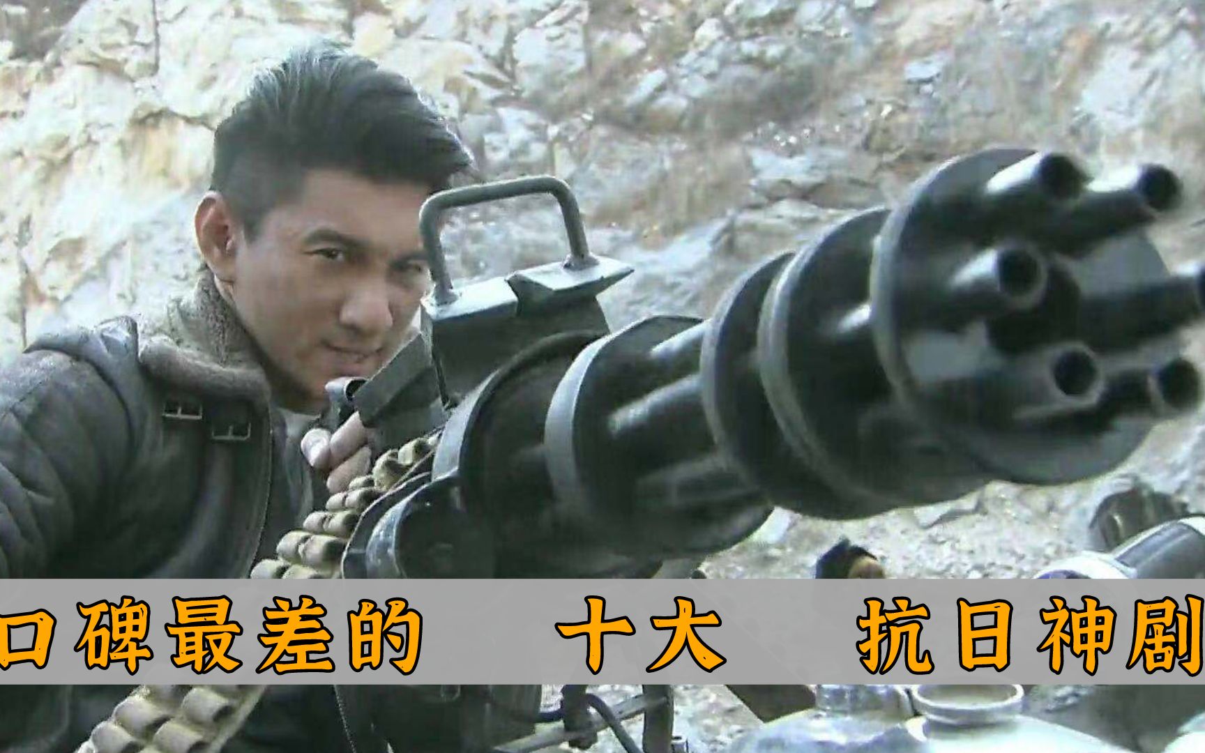 评分最低的十大抗日神剧:手撕鬼子,子弹拐弯,全都榜上有名!
