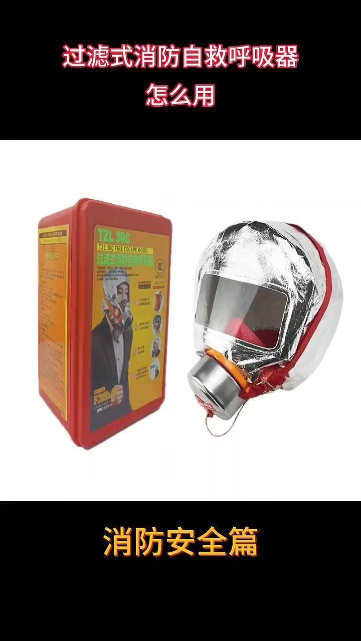 过滤式消防自救呼吸器怎么戴?家庭常备,遇事不慌。采制:记者高应强...