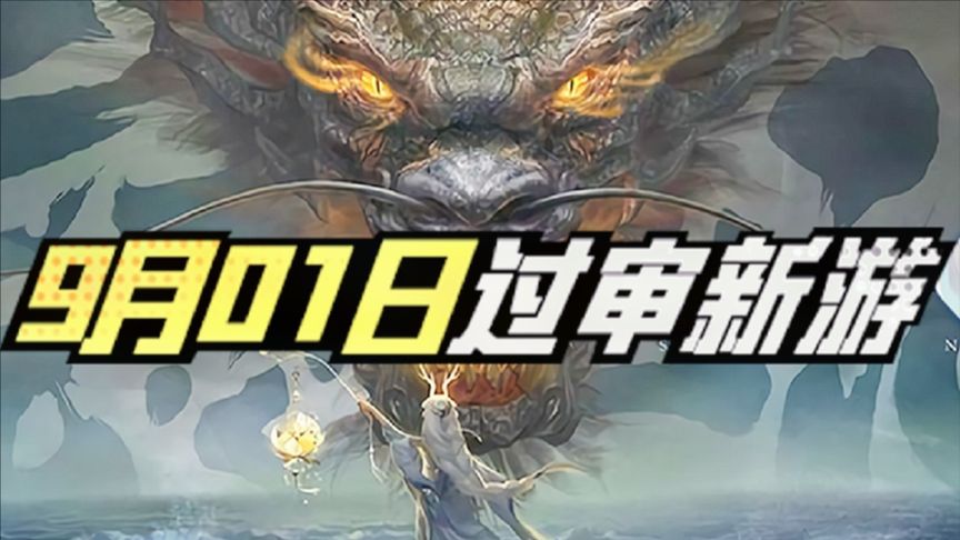 喜大普奔!9月1日最新一批游戏版号权威发布!