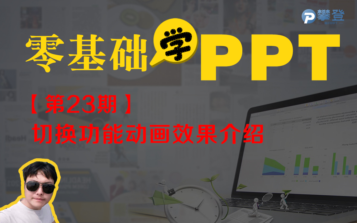 【第23期PPT基础教程】切换功能区动画效果介绍