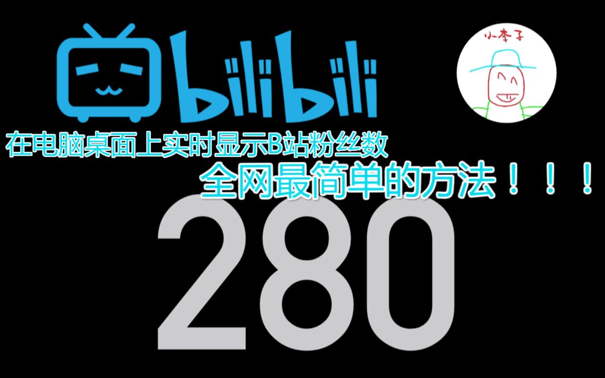 在电脑桌面上显示自己的B站粉丝数！全网最简单的方法！！！