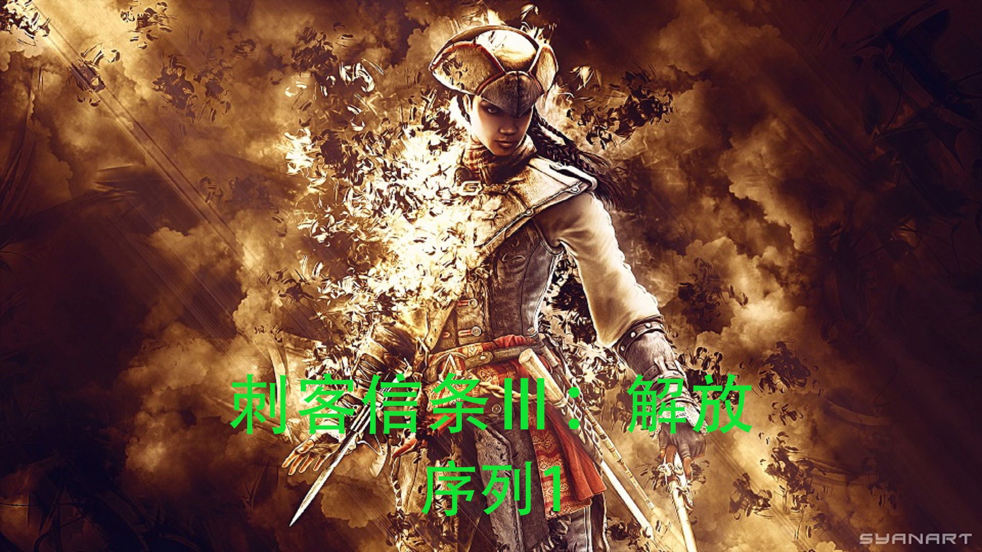 ...信条Ⅲ:解放】4K 新奥尔良革命时期 女刺客艾芙琳的解放之旅 序列1