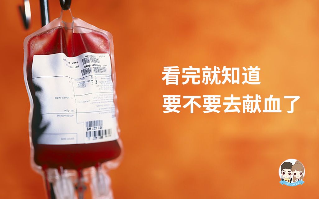 【无偿献血】全B站最全献血视频,看完你就可以决定要不要去献血了
