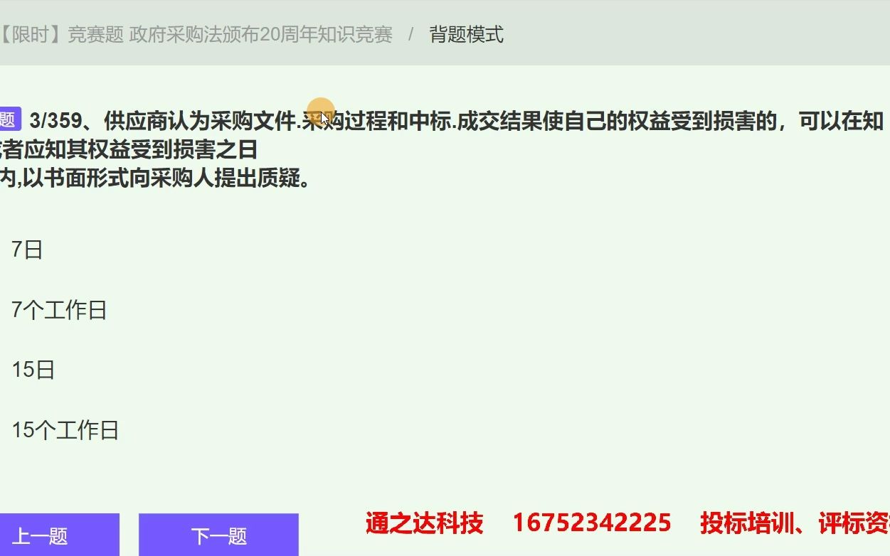 ...或者应知其权益受到损害之曰起几日内,以书面形式向采购人提出质疑