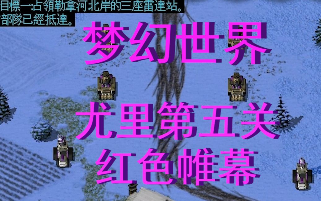 尤里复仇任务 梦幻世界 尤里第五关 红色帷幕