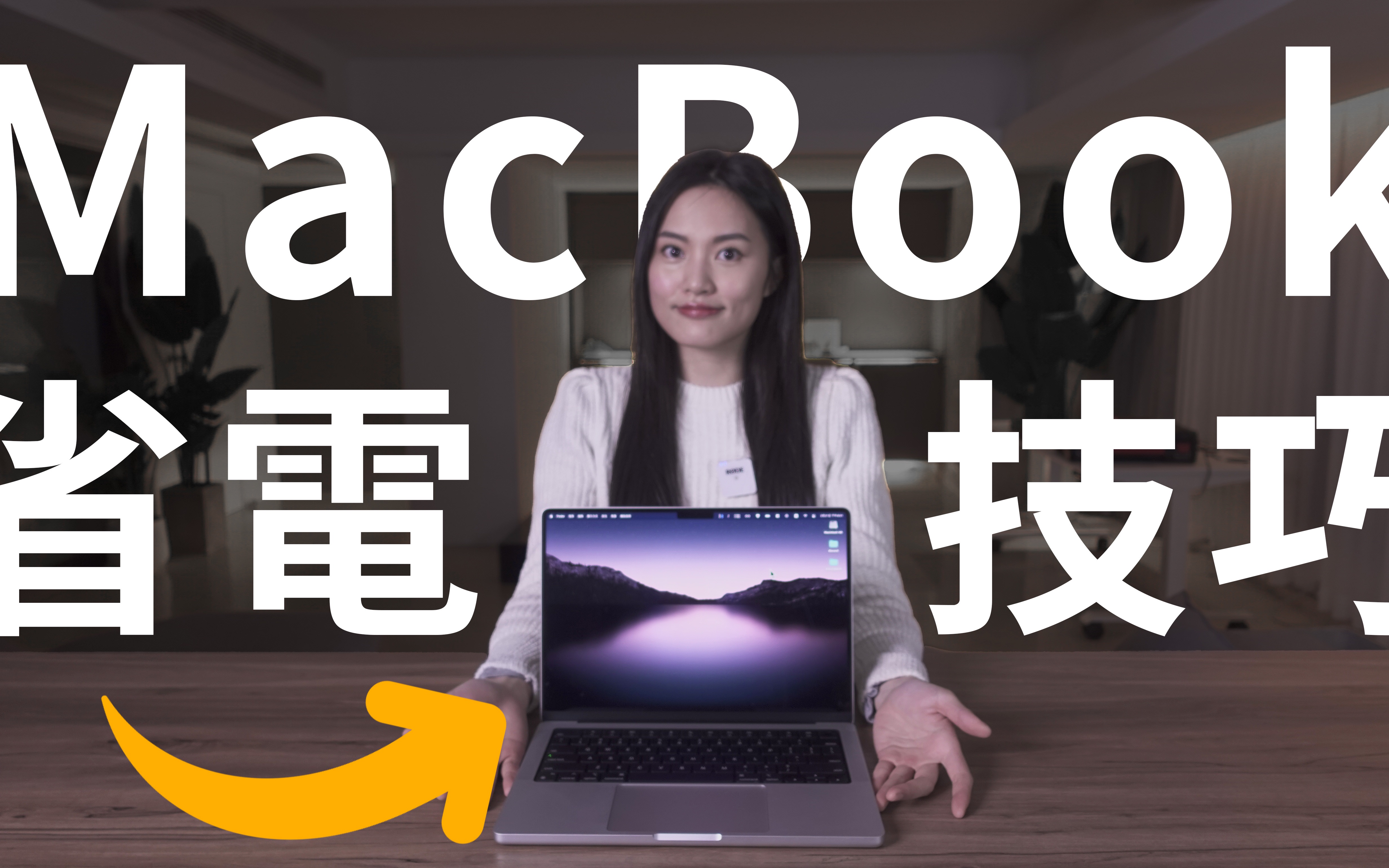 5个MacBook省电小技巧!新手必学