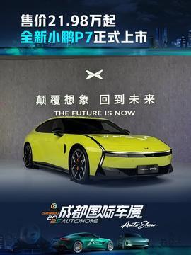 售价21.98万起!全新小鹏P7正式上市 #2025成都国际车展 #看新车上...