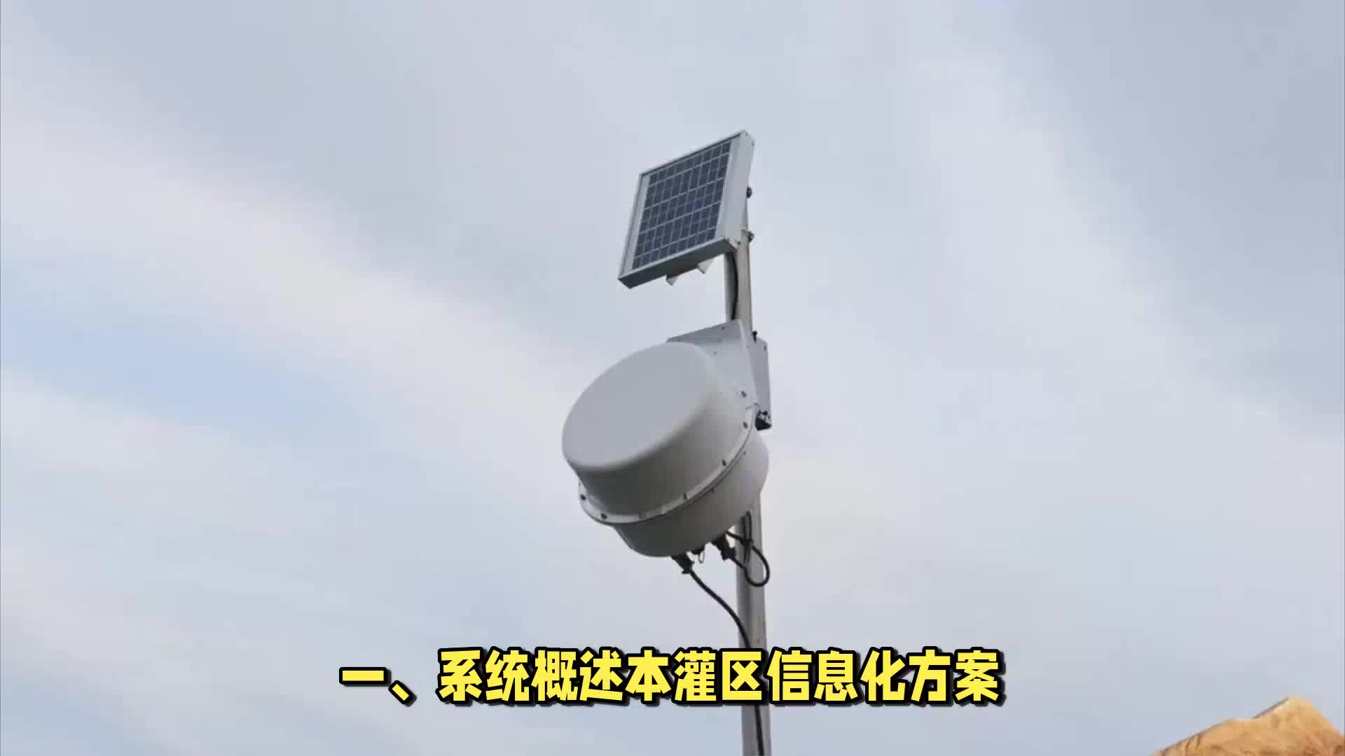 灌区信息化解决方案(灌区用水管理)