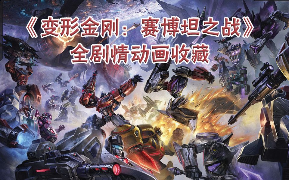 【武装道CG】《变形金刚:赛博坦之战》全过场动画收藏
