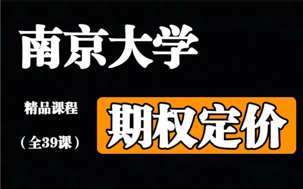【南京大学】期权定价【全39课】