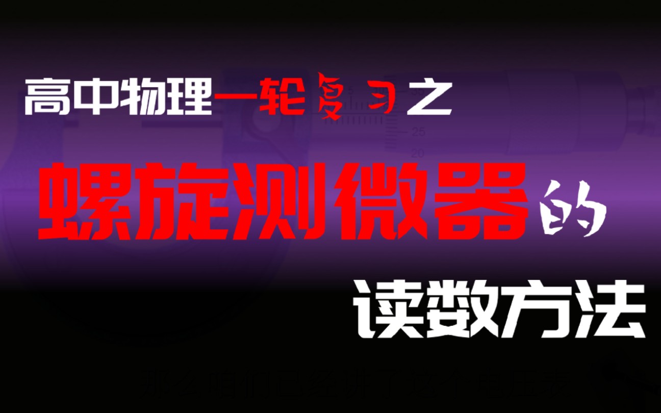 高中物理一轮复习之螺旋测微器的读数方法