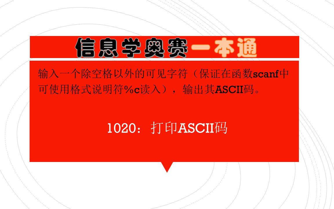 信息学奥赛一本通Vlog 题号:1020:打印ASCII码