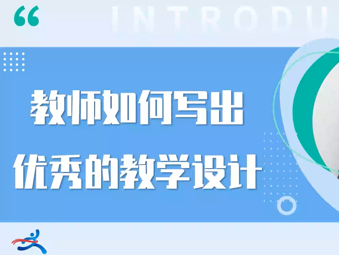 教师如何写出优秀的教学设计