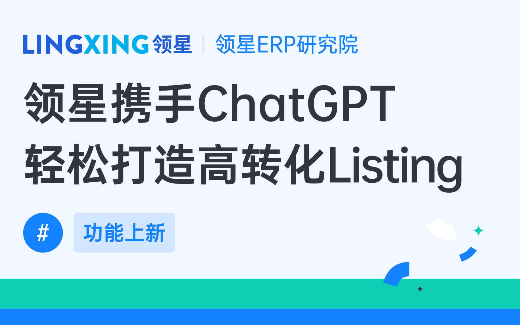 亚马逊ERP领星接入ChatGPT,一键打造爆款亚马孙Listing!