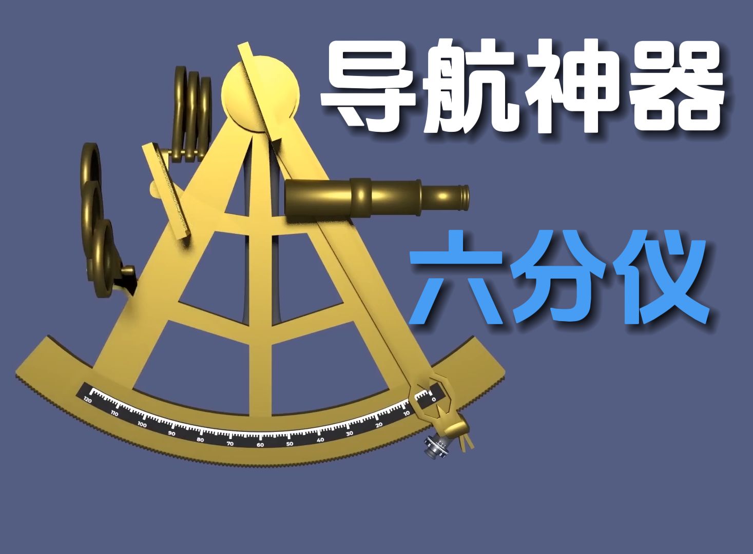 几百年前利用星象天体航海定位的天才设计,六分仪的原理,看完拍案叫绝!