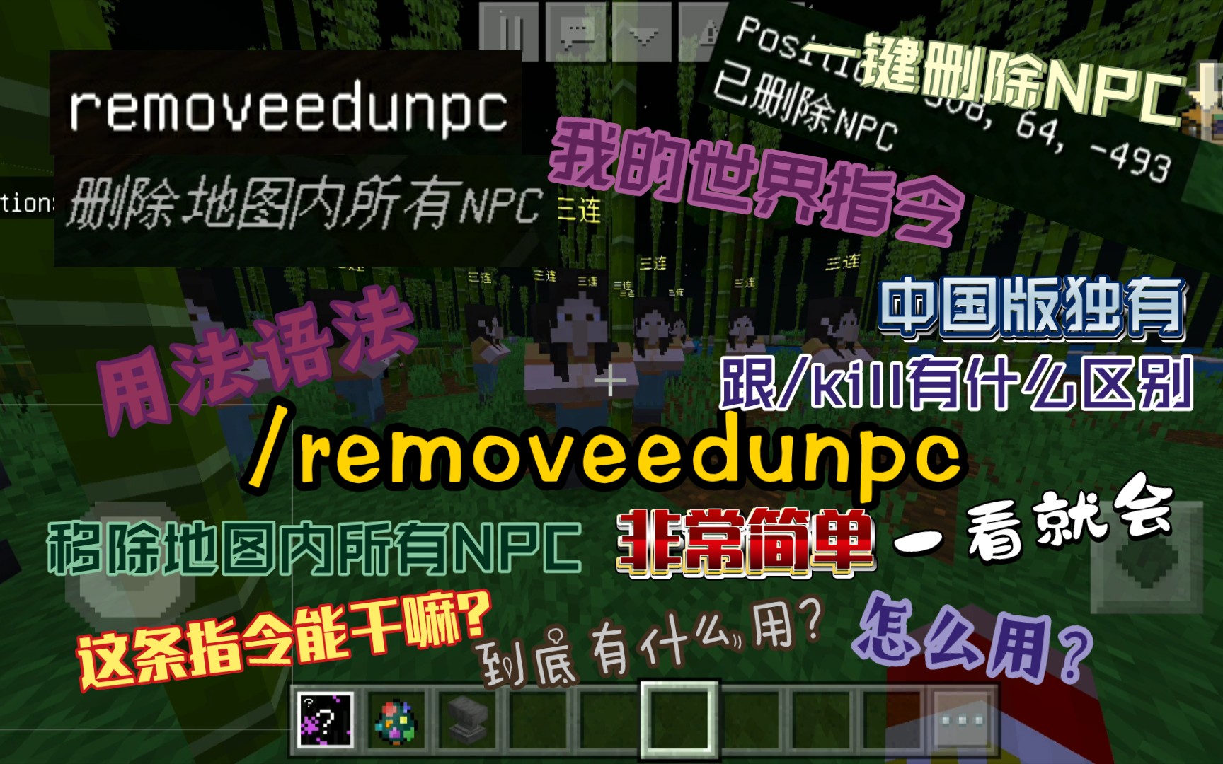 【指令】我的世界中国版独有指令/removeedunpc 4K画质