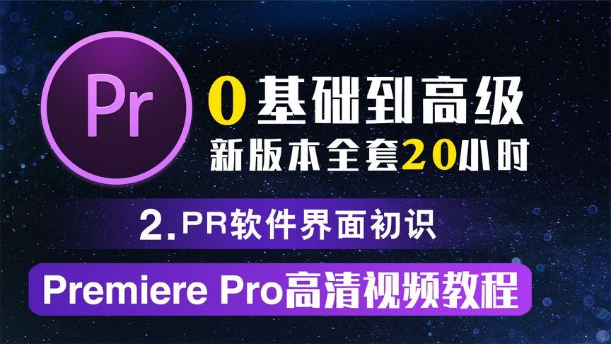 pr教程2Pr软件界面初识