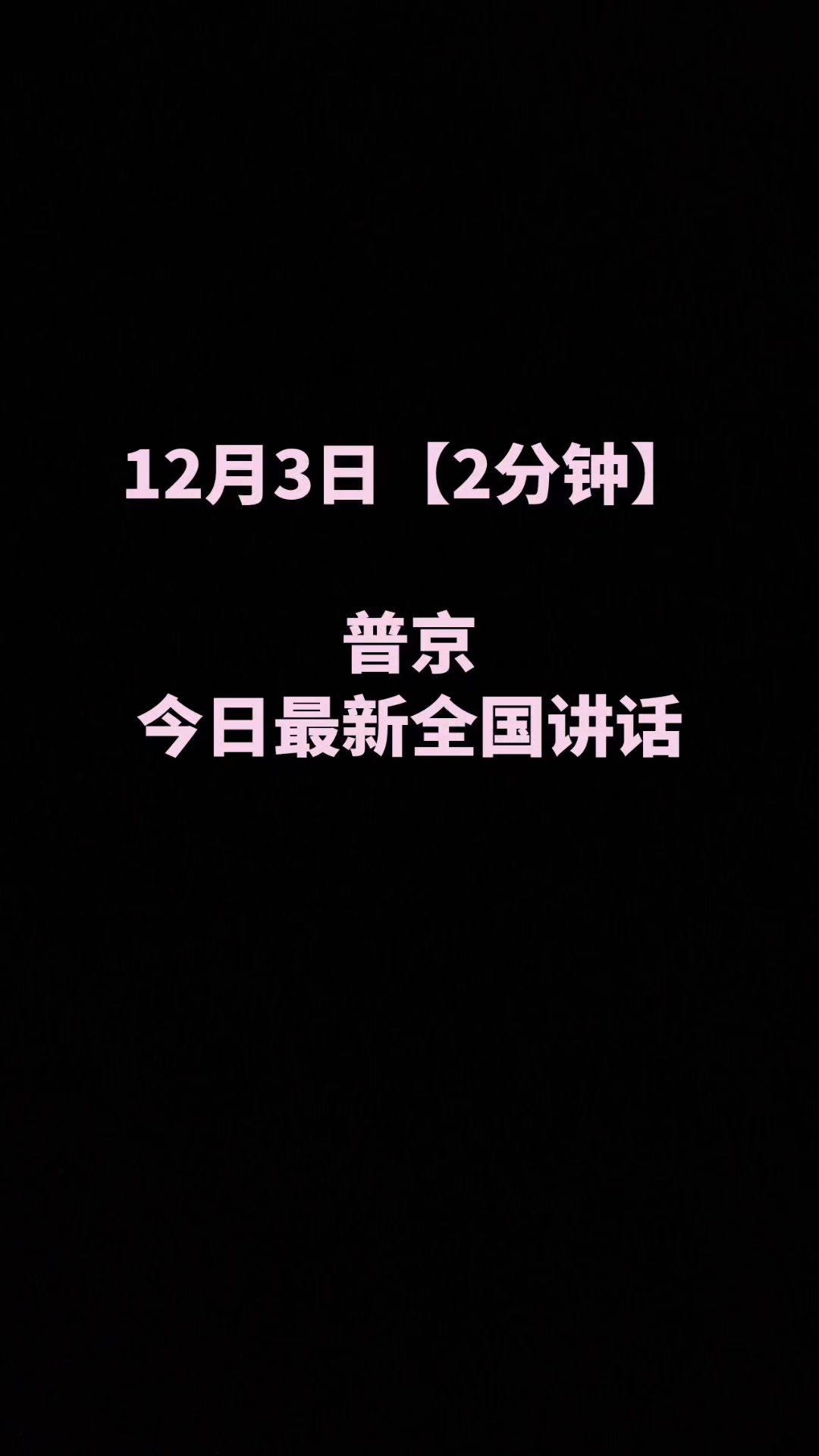 俄罗斯普京今日最新全国讲话全文,俄乌冲突战争新闻消息更新 #俄罗斯...