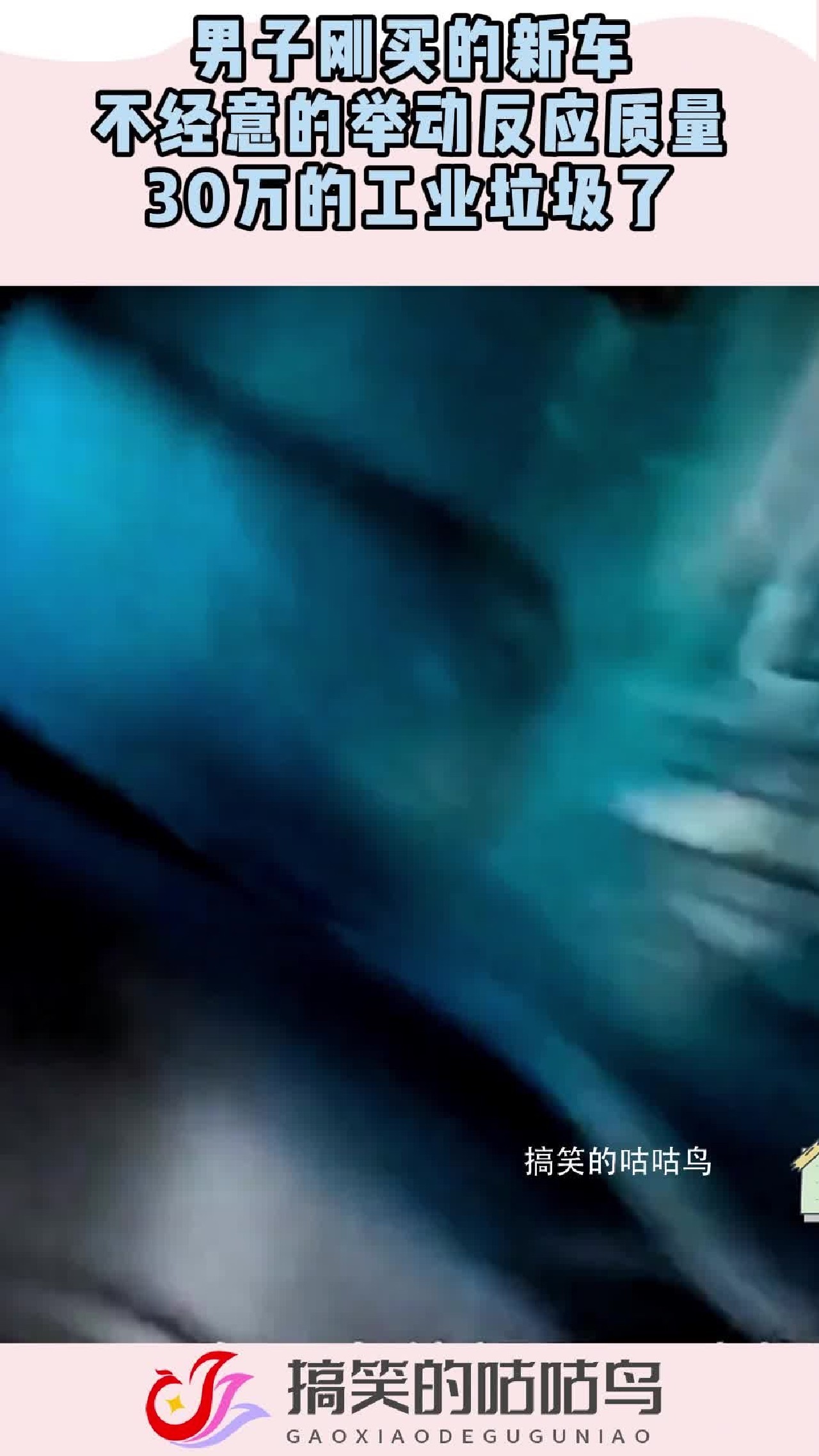 男子刚买的新车,不经意的举动反应质量,30万的工业垃圾了!