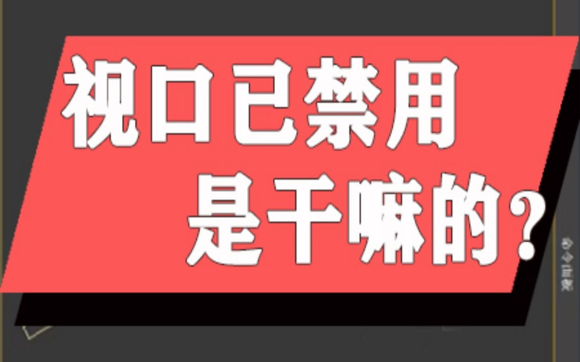 3DMAX视频教程 视口已禁用是干嘛的?