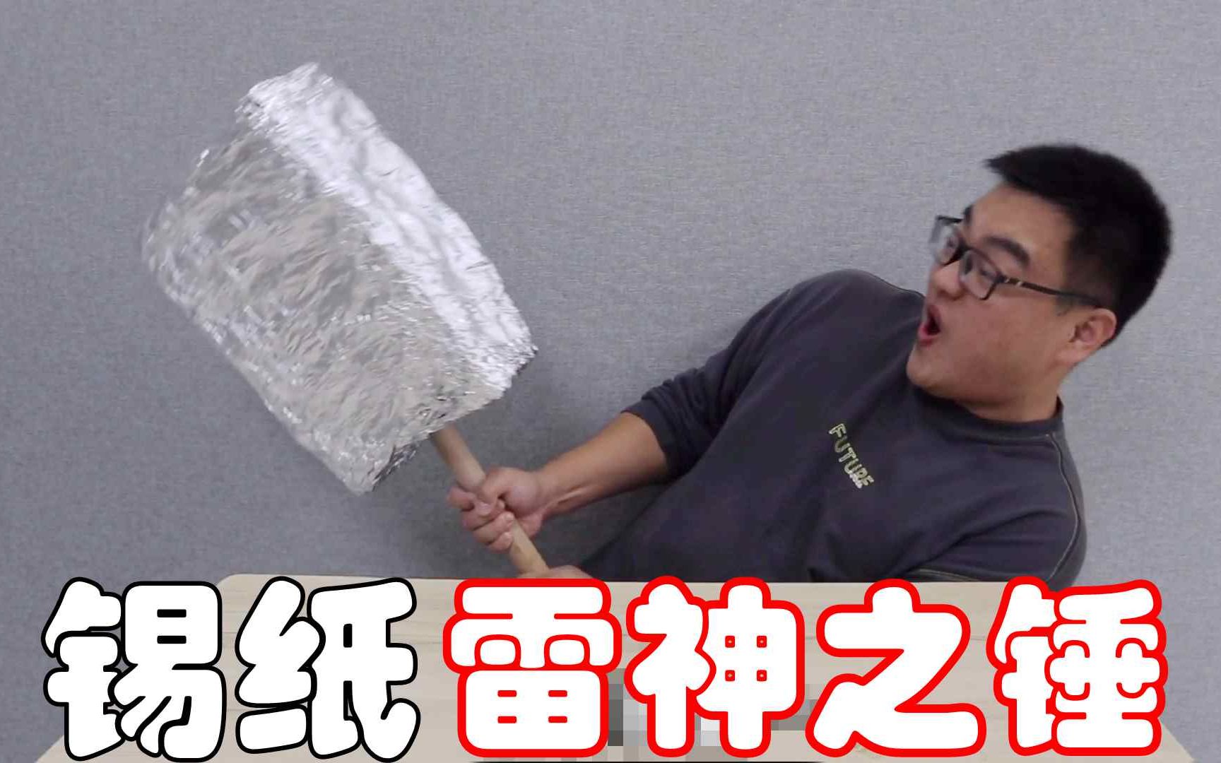 把120米的锡纸敲成一个巨大的锤子,威力如何呢?