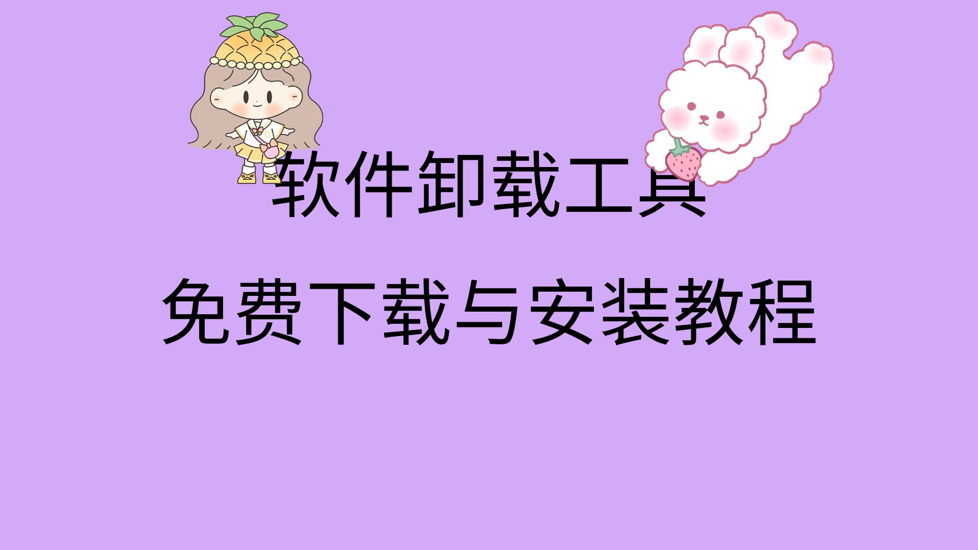 软件卸载工具推荐电脑软件卸载后的残留文件怎么删除