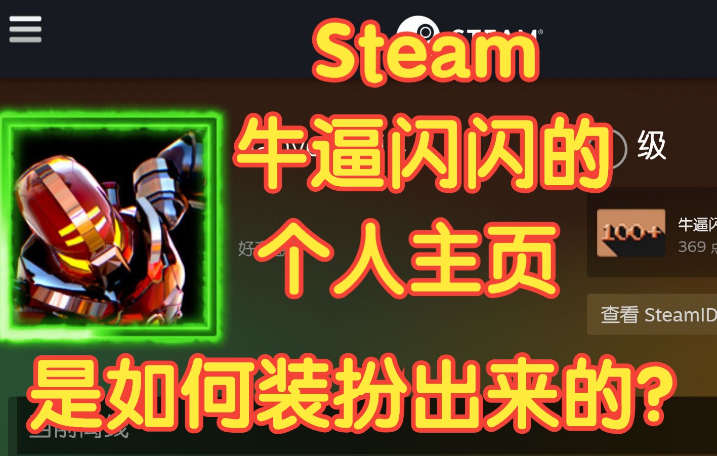 如何装扮出漂亮的 Steam 个人主页