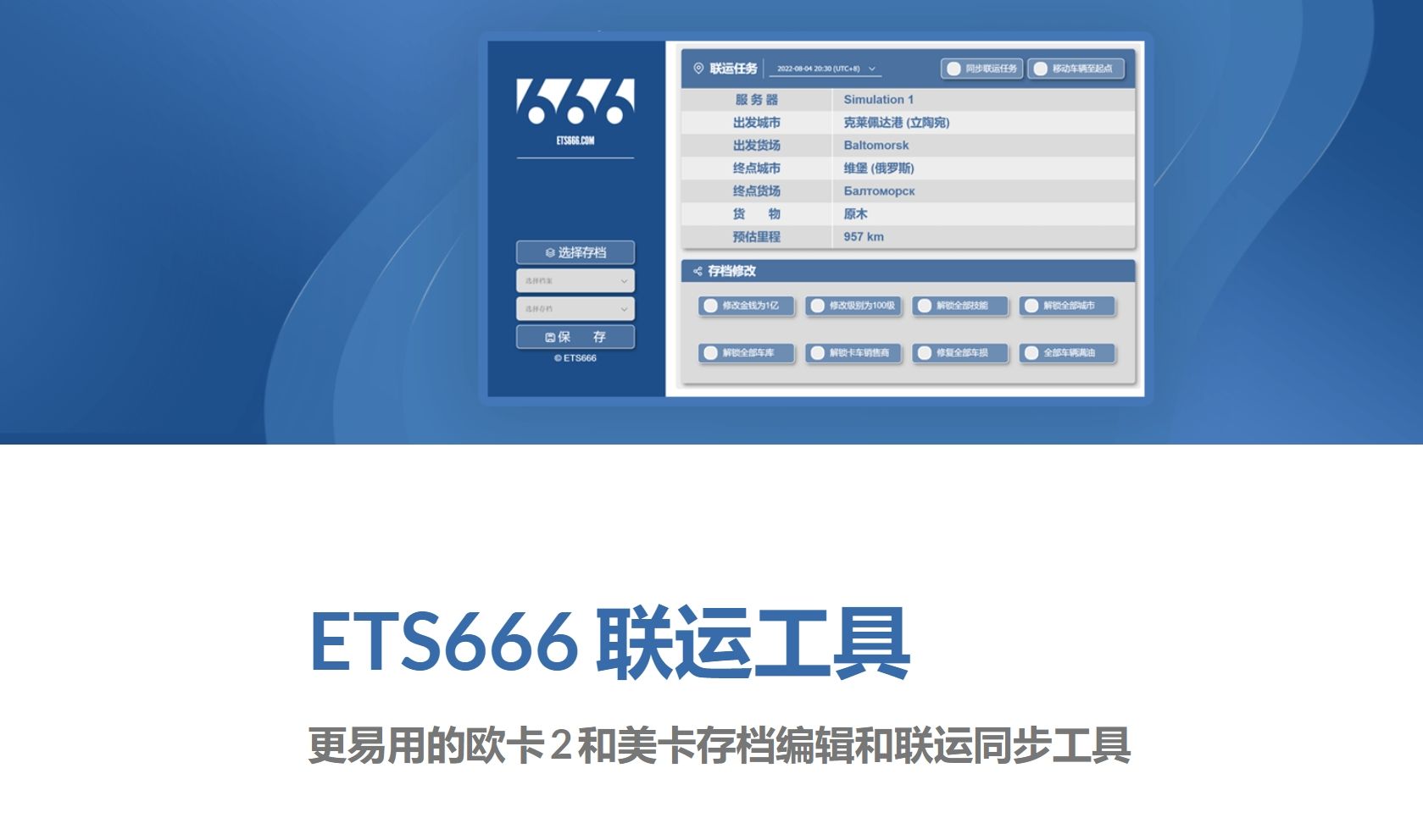 ETS666.com - 欧卡2修改器 - 联运工具 - TruckersMP - 欧洲卡车模拟2_...