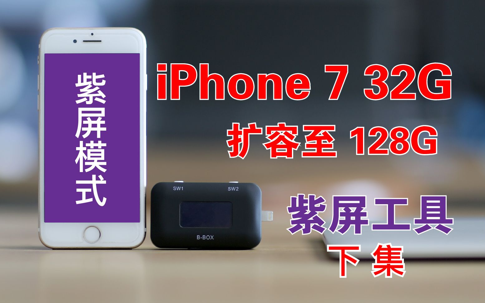 iPhone 7 使用紫屏工具扩容实战-下集
