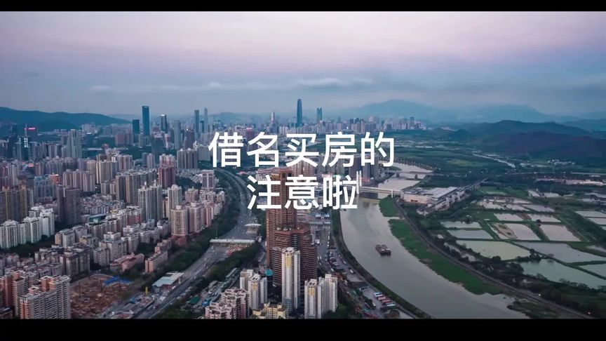 借名买房的注意啦! #法律咨询 #法律常识