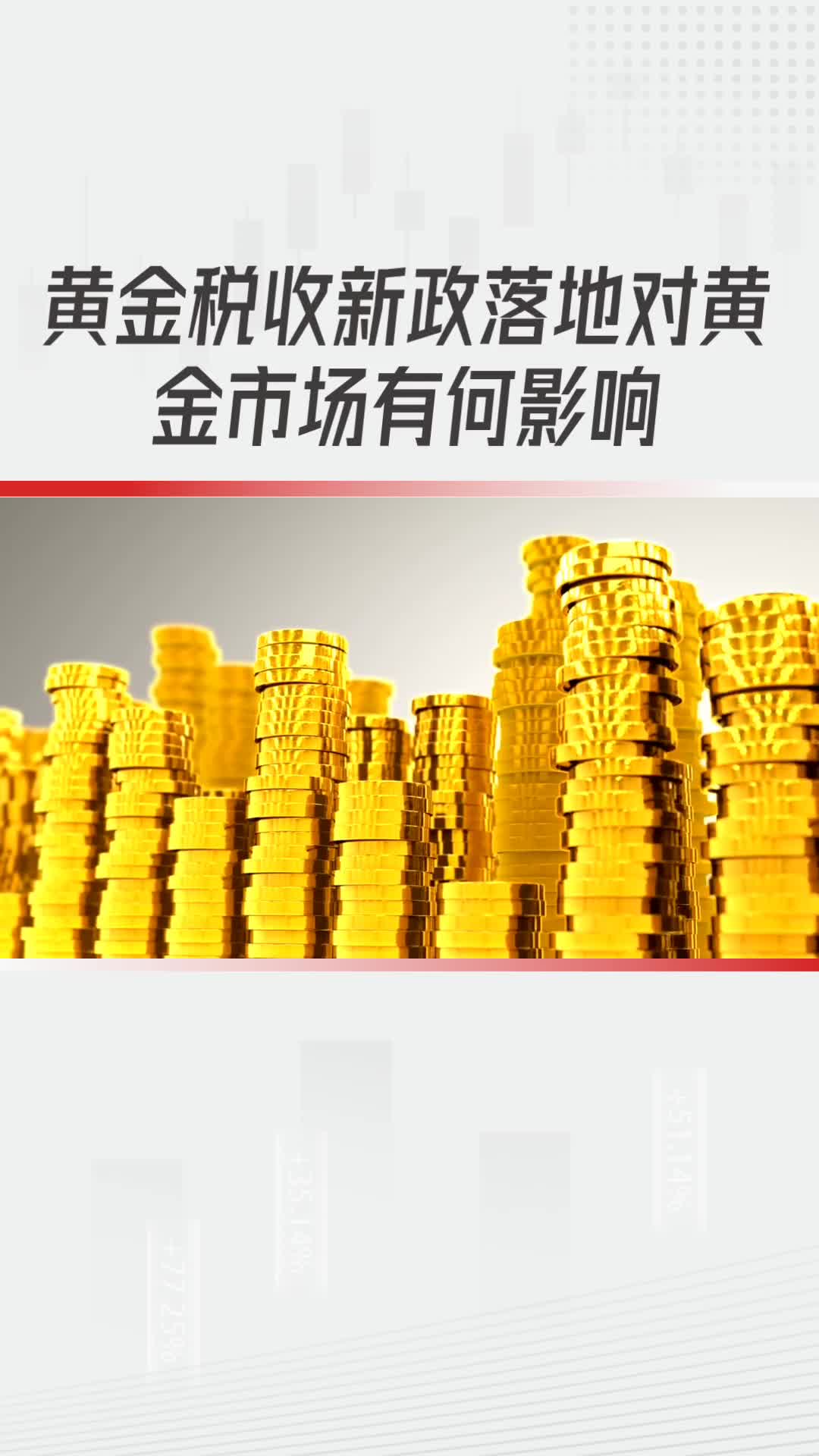 ...税收新政落地对黄金市场有何影响#黄金 #财经 #金融 #贵金属 #科技...