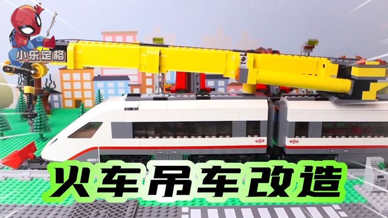 乐高定格动画:随机改造神奇的高速动车,搭配上可以升降的吊车!