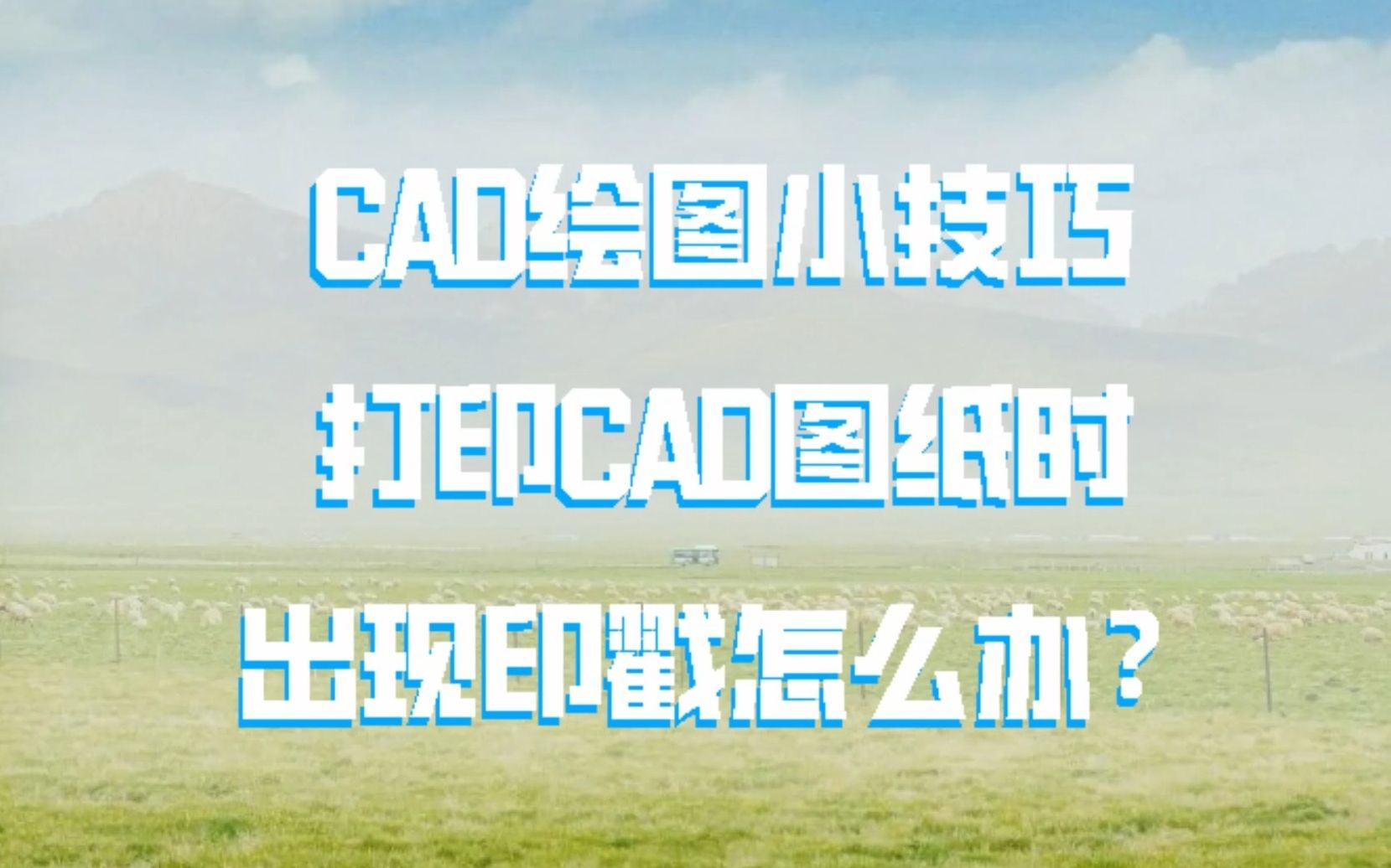 打印CAD图纸时,出现印戳怎么办?