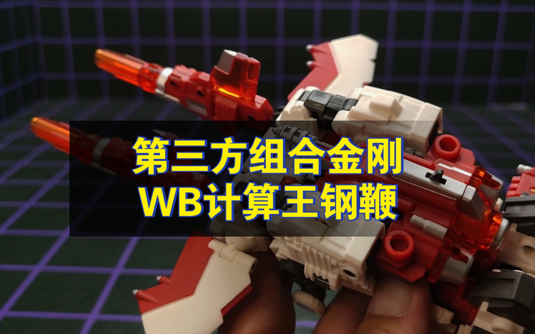 第三方组合金刚玩具,WB计算王钢鞭