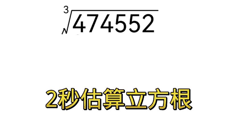 小学数学思维,估算立方根,一个方法很特别,几秒钟就能估算出来