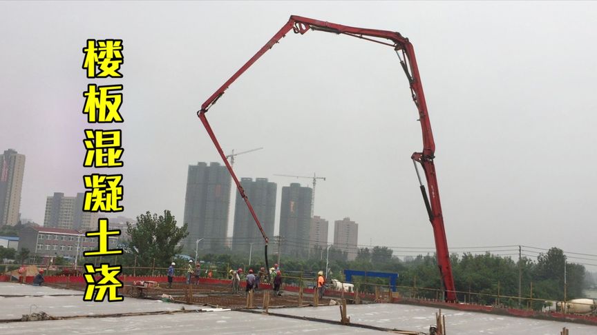 楼板混凝土浇筑视频,楼板现浇混凝土施工过程