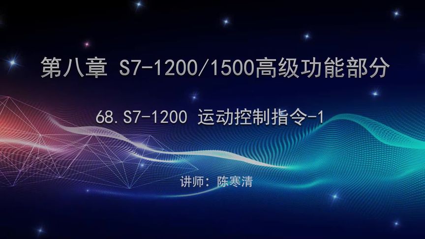 西门子 博途 V15学习视频-运动控制指令