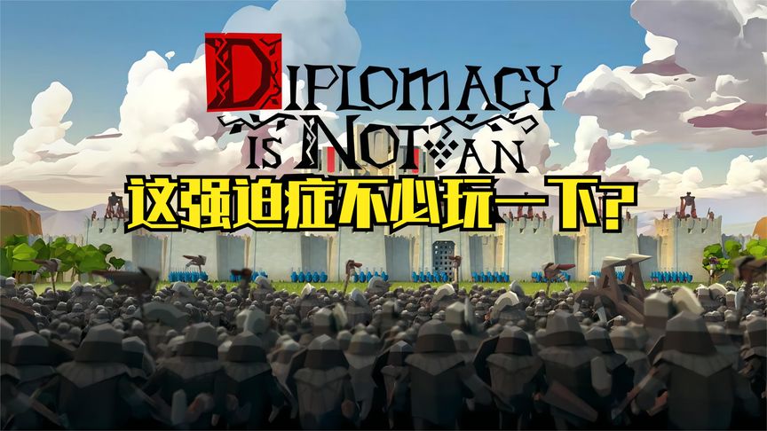 《要战便战》:强迫症患者必玩。