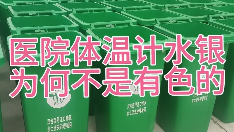体温计的联想! 如果医用体温计用带颜色的水银