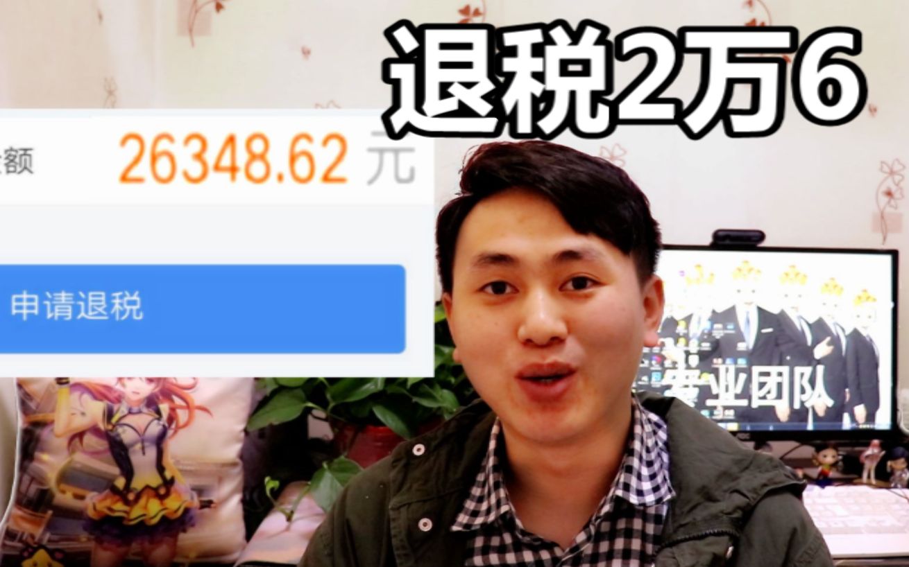 国家退税是真的吗?我退了26348.62元,没有自查的小伙伴抓紧了!