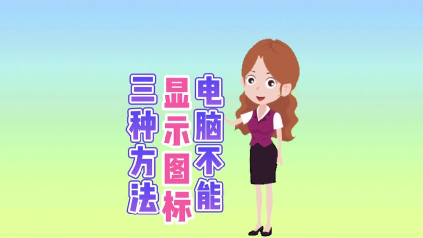 电脑开机无法显示桌面图标的解决办法