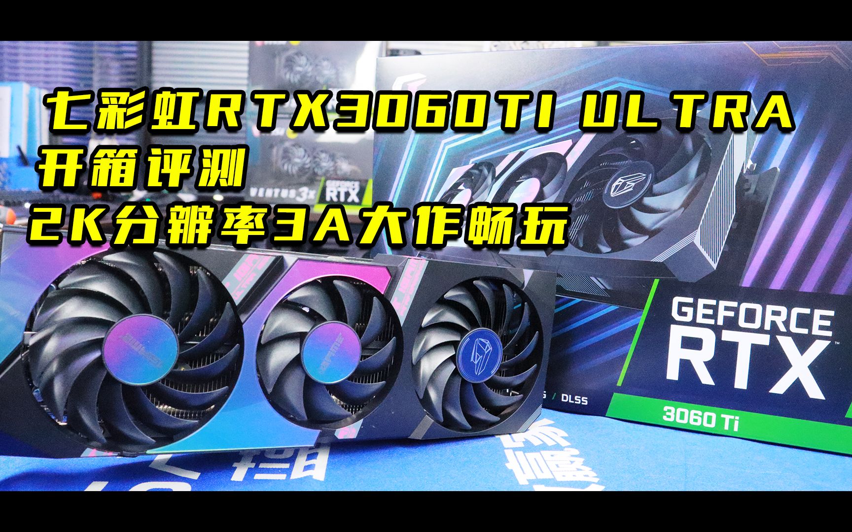 全网首发七彩虹RTX 3060TI ultra开箱评测2K分辨率畅玩3A大作