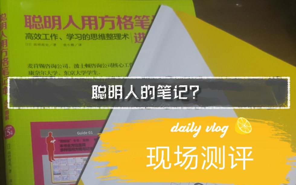 普通学生的方法类书籍测评——《聪明人用方格笔记本》