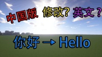 我的世界中国版修改英文教程